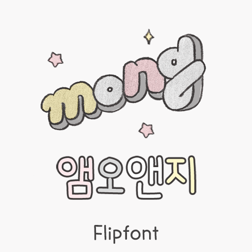 Mong앰오앤지 / ByFont : 네이버 블로그