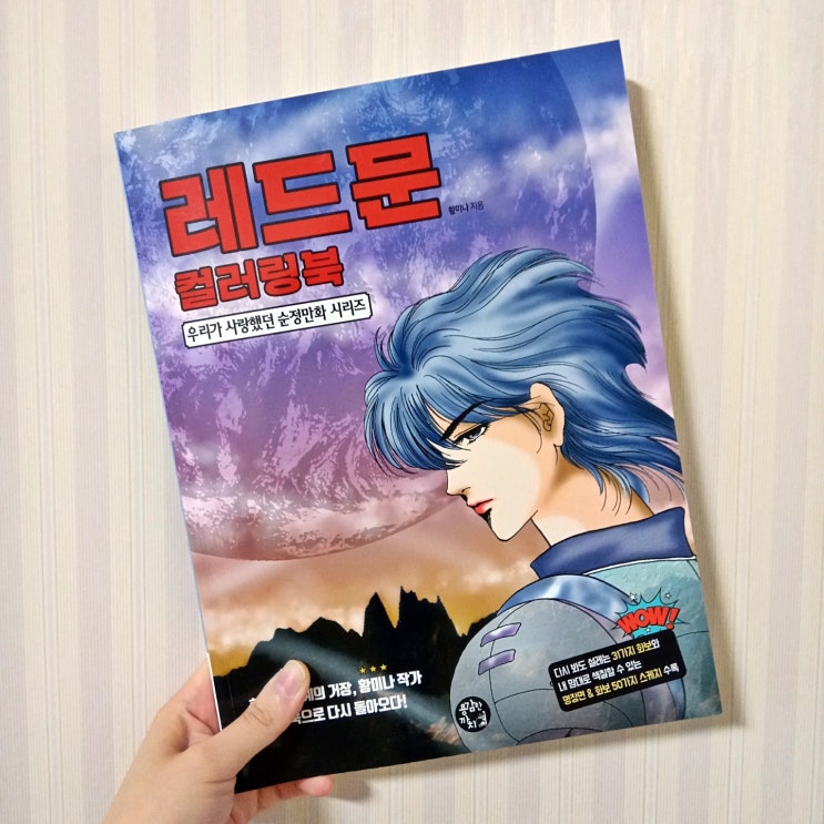 레드문 컬러링북 후기 황미나 작가의 만화를 칠해보는 시간 : 네이버 블로그