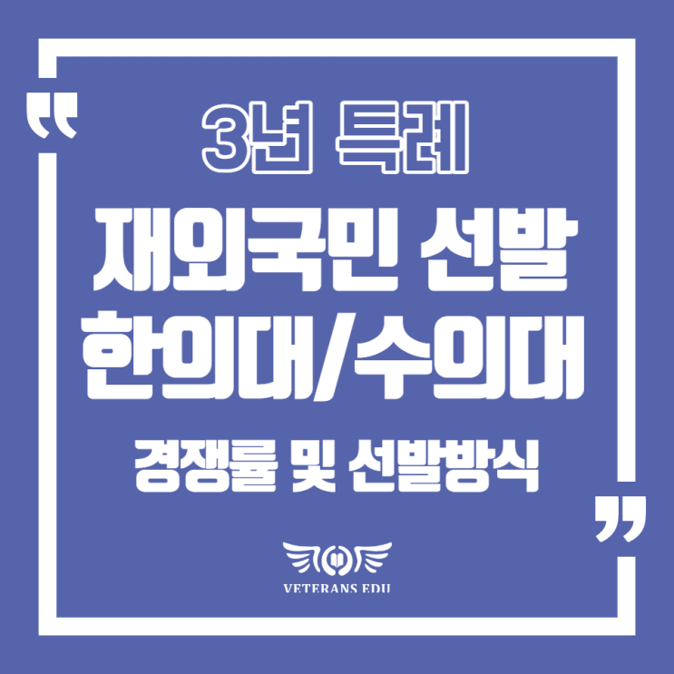 3년 특례 재외국민특별전형 지원 가능한 한의대와 수의대 경쟁률 및 선발 방식 총 정리 네이버 블로그