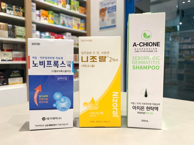 비듬으로 고민하시는 분 비듬약 약국에 있어요 니조랄 노비프록스 아치온 네이버 블로그