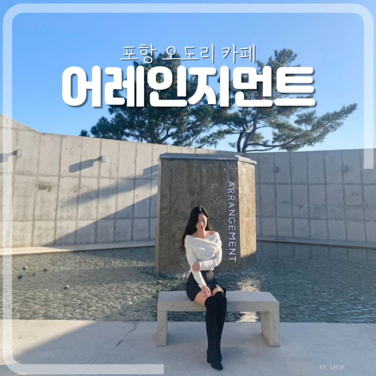 포항 어레인지먼트 카페 갯마을차차차 촬영지 사방공원 바로앞 네이버 블로그