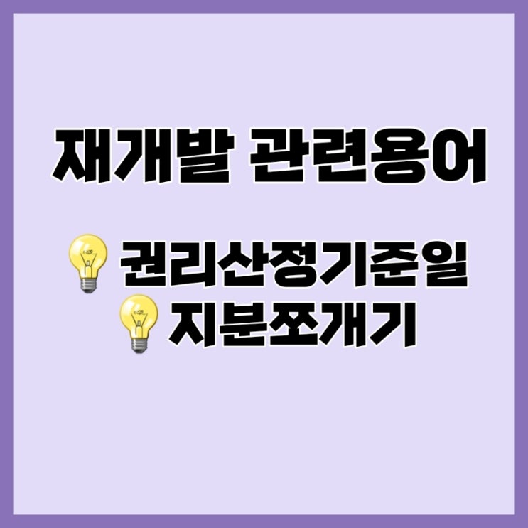 재개발 관련 용어 권리산정기준일권리산정일 지분쪼개기 네이버 블로그