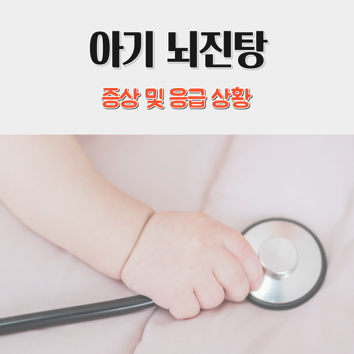 아기 뇌진탕 증상 머리 부딪힘 응급상황 확인하세요 네이버 블로그