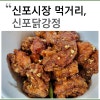 인천 신포시장 먹거리 닭강정 신포참숯김 술빵 반숙카스테라 네이버 블로그