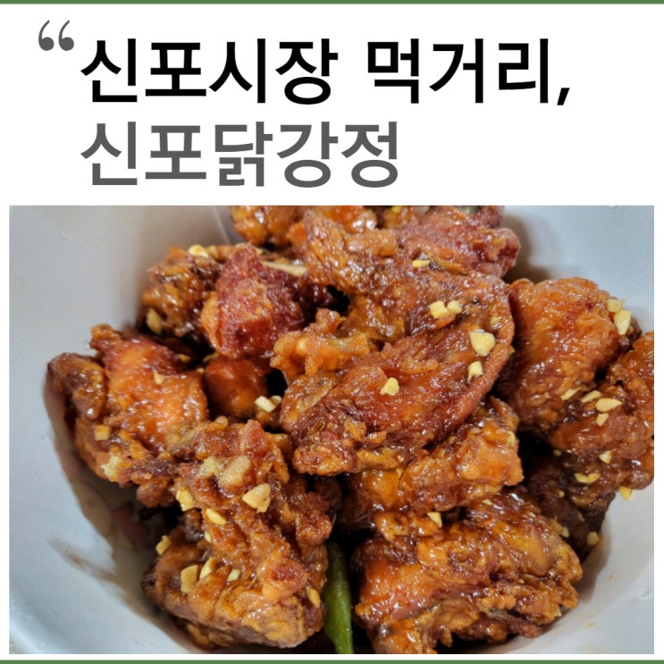 인천 신포시장 먹거리 닭강정 신포참숯김 술빵 반숙카스테라 네이버 블로그