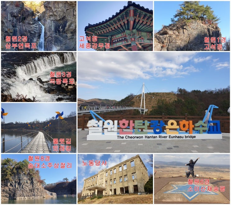 철원여행 날씨 고석정세종강무정 삼부연폭포 직탕폭포 소이산재송평 송대소주상절리 노동당사철원가볼만한곳 당일치기순담