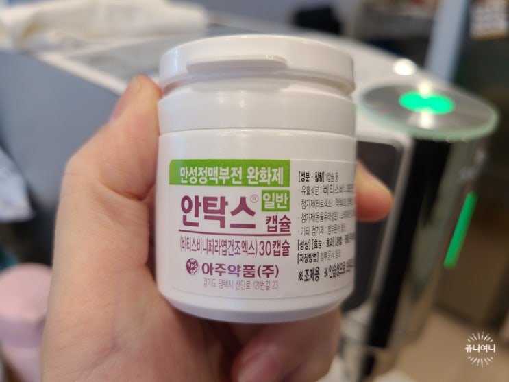 안탁스캡슐 만성정맥부전 완화제 처방받아 복용중일반의약품 네이버 블로그