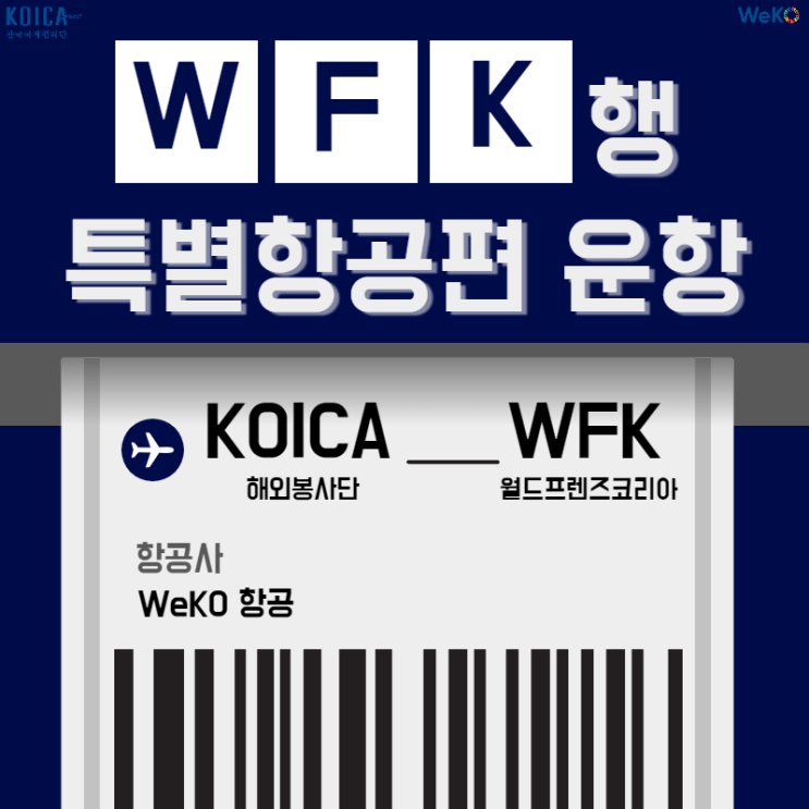 [국제개발협력]특가! 단독 상품! WFK행 특별 항공편 운항 /WeKO 항공과 함께 WFK에 대해 알아봐요 ̈/월드프렌즈코리아 ...