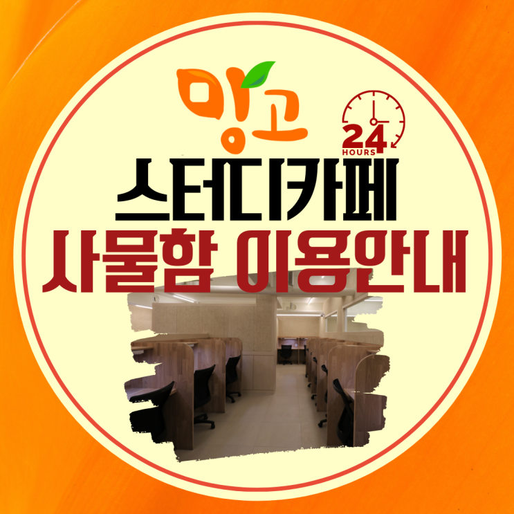상왕십리왕십리 스터디카페 망고스터디카페 사물함 이용안내 네이버 블로그