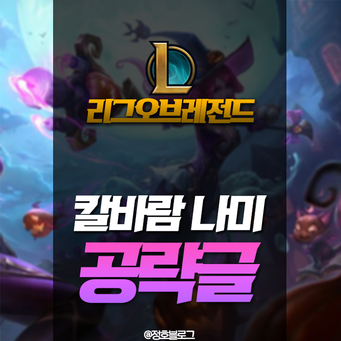 칼바람 나미 룬 템트리 공략 롤 시즌11 빌드 빠르게 확인 네이버 블로그