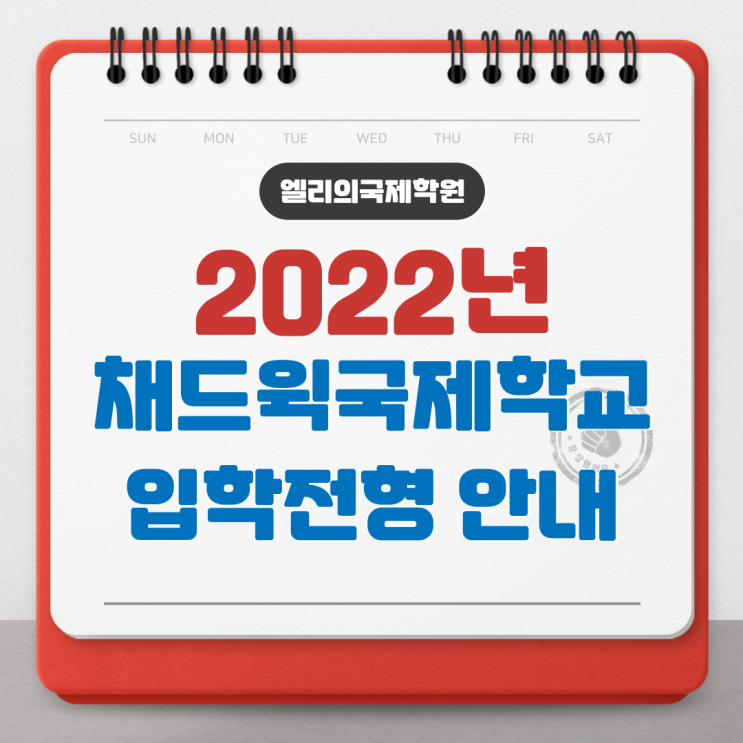 송도 채드윅국제학교 2022 23년 입학전형 안내 ㅣ채드윅국제학교 입학준비학원 네이버 블로그