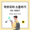 새학기 필수 학급경영3 학부모와 제대로 소통하기 1편 학급 Sns 만들기 네이버 블로그