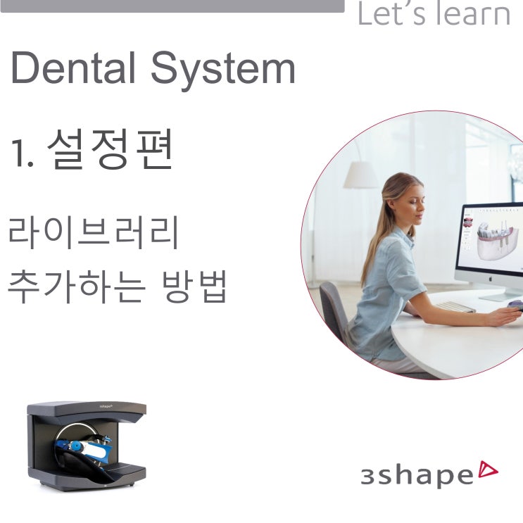 [3Shape Dental System] 라이브러리 다운로드 하는 방법 : 네이버 블로그