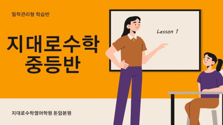 돈암동 길음중 개운중 정덕초 수학학원 지대로수학영어학원 돈암본원 중1예비반 밀착관리형 학습시스템 네이버 블로그