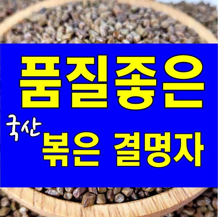 결명자 효능 알고 볶은 결명자차 끓이기 하루 섭취량 네이버 블로그