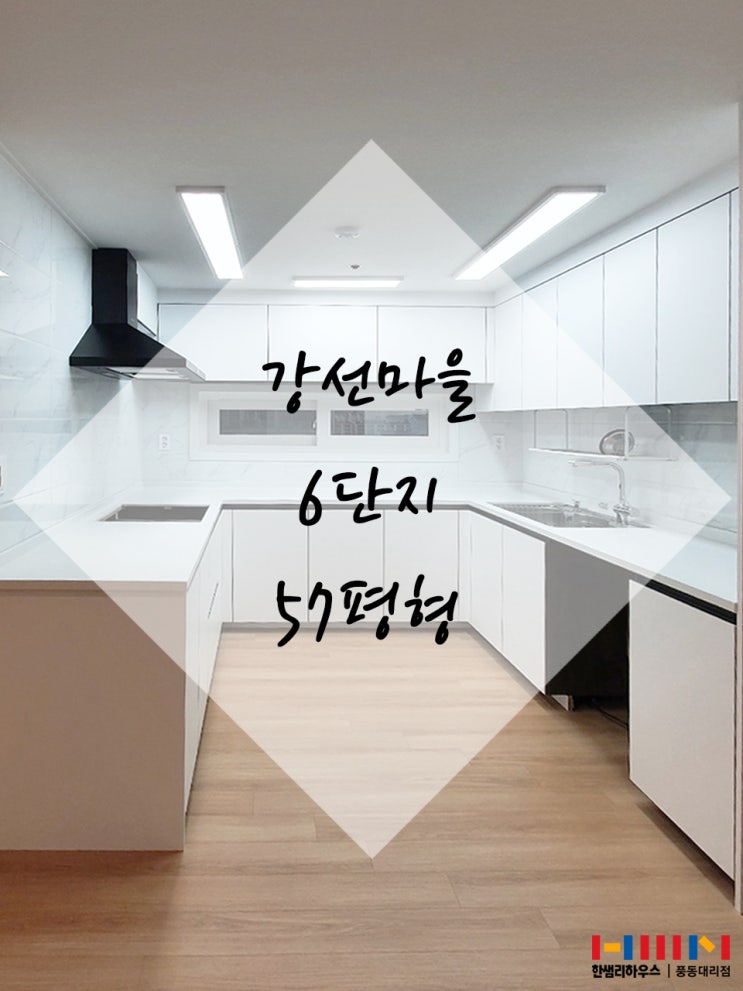 일산서구 강선마을 6단지 금호한양아파트 57평형 전체 리모델링 한샘리하우스 풍동대리점 네이버 블로그