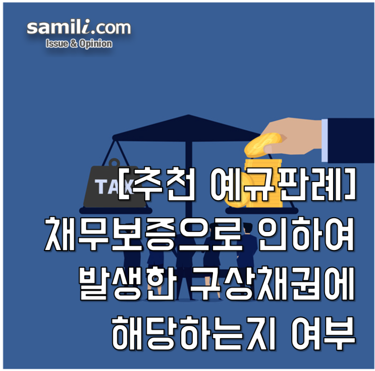 추천 예규판례 채무보증으로 인하여 발생한 구상채권에 해당하는지 여부 네이버 블로그