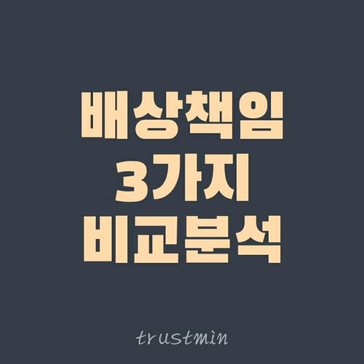 일상생활배상책임과 가족일상생활배상책임 자녀배상책임 비교feat 보장범위 피보험자범위 보상요건 면책사항 네이버 블로그