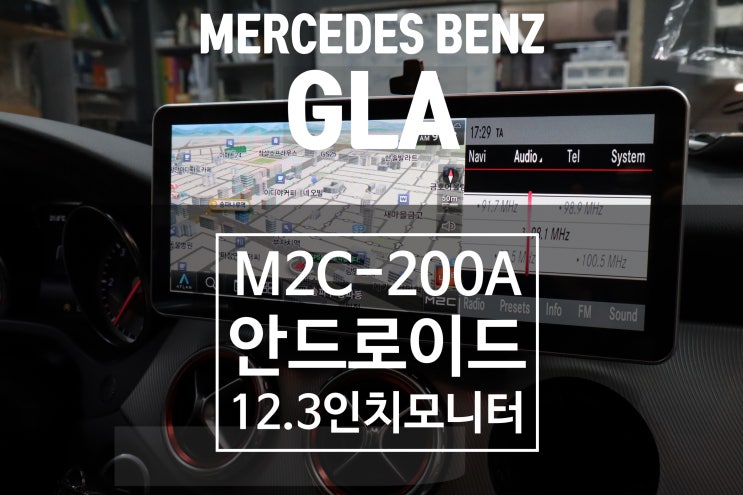 [브로모터스] 벤츠CLA 안드로이드 M66B 12.3인치 모니터와 M2C-200A 카블릿 교체 시공 : 네이버 블로그