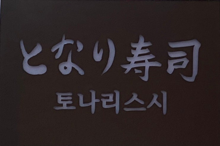 미금 맛집-오마카세 맛집”토나리스시” : 네이버 블로그