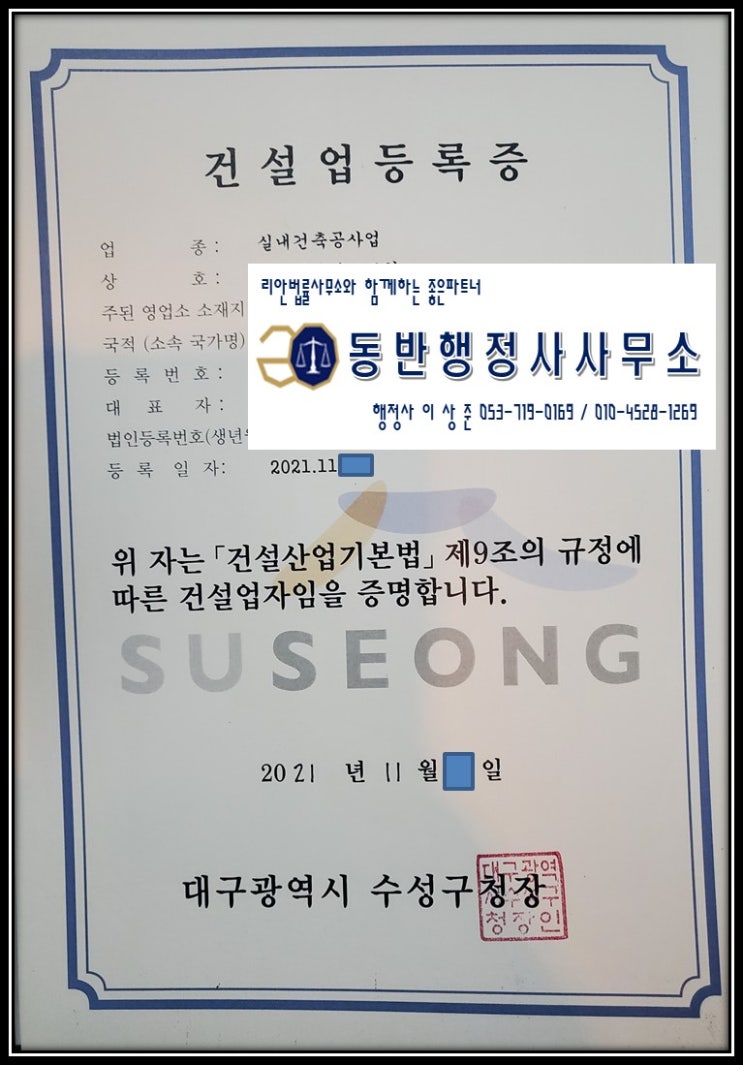 건설업실내건축공사업등록 완료전문건설업법인설립기업진단시청 구청 군청 면허등록대리대행 전문 행정사사무소 네이버 블로그