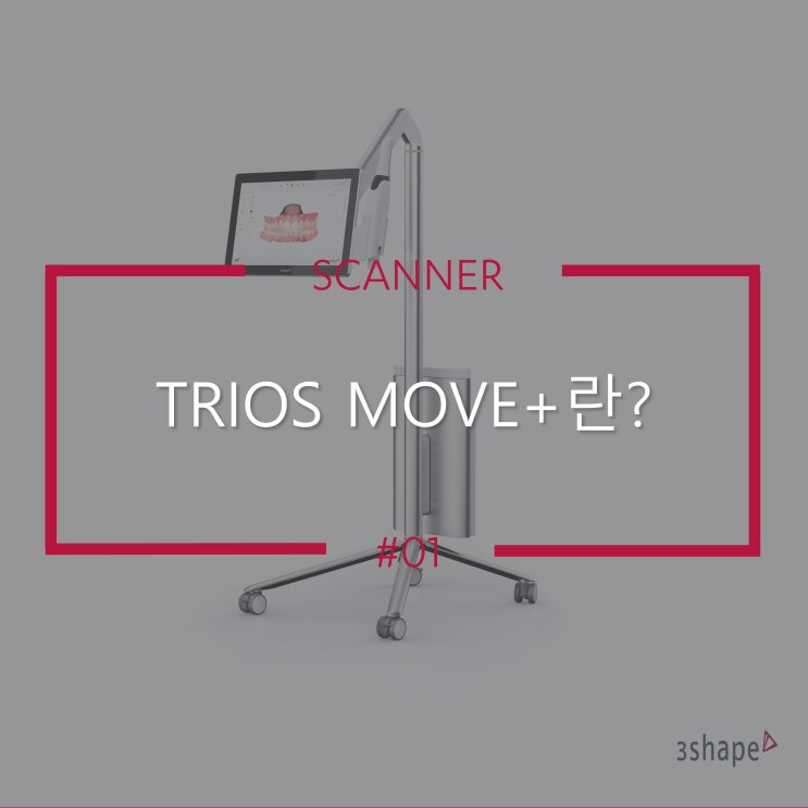 3Shape TRIOS MOVE+ 란? : 네이버 블로그