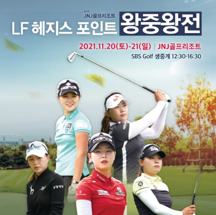 KLPGA 2021 여자 골프 이벤트 대회 LF 헤지스 포인트 우승 상금 왕중왕전 JNJ골프리조트 개최 소식 : 네이버 블로그