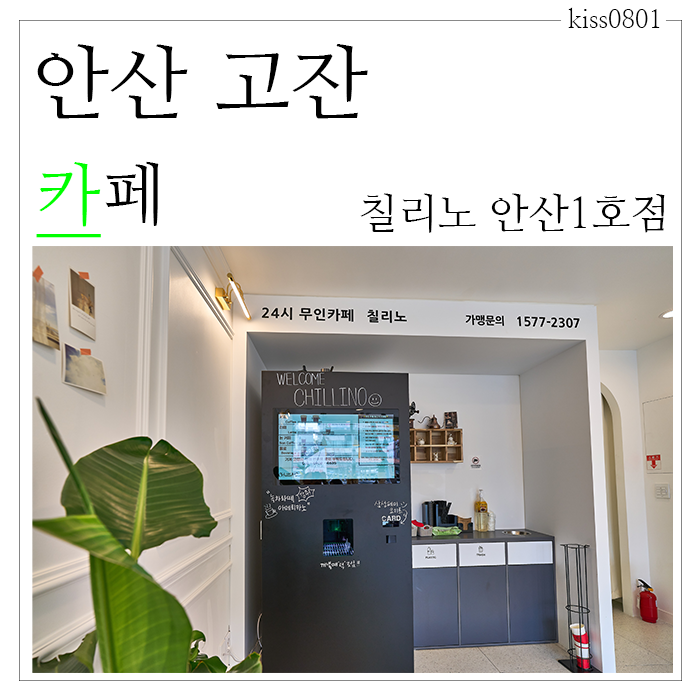 고잔동 카페 24시간 무인카페 칠리노 안산 1호점 방문 후기 네이버 블로그
