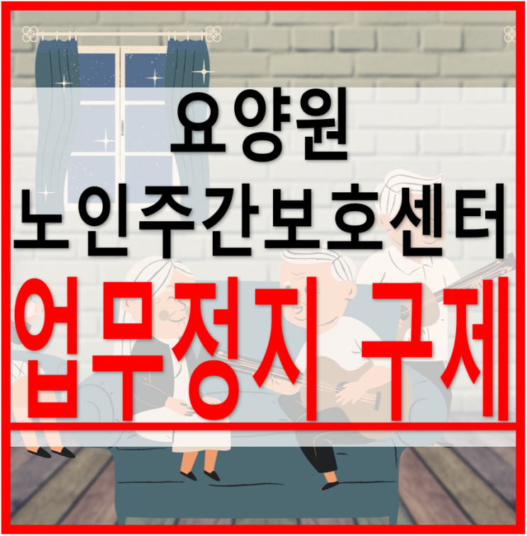 요양원 노인주간보호센터 업무정지 행정심판 구제 방법 네이버 블로그