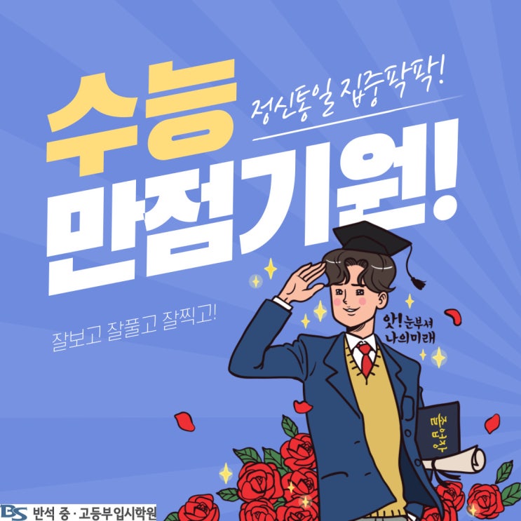화정국어 화정수학 화정영어 화정과학 화정입시전문학원 화정단과학원 ♥bs반석학원은 모든 수험생을 응원합니다♥ 네이버 블로그