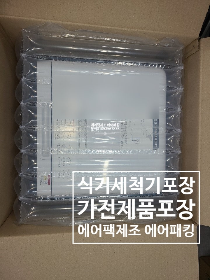 에어팩포장에어캡포장 식기세척기택배포장가전택배포장식기세척기 에어패킹으로 포장 네이버 블로그