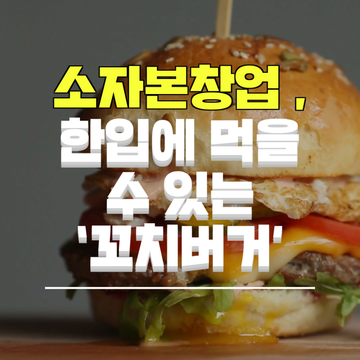소자본외식업창업 27 한입에 먹을 수 있는 ‘꼬치버거 네이버 블로그