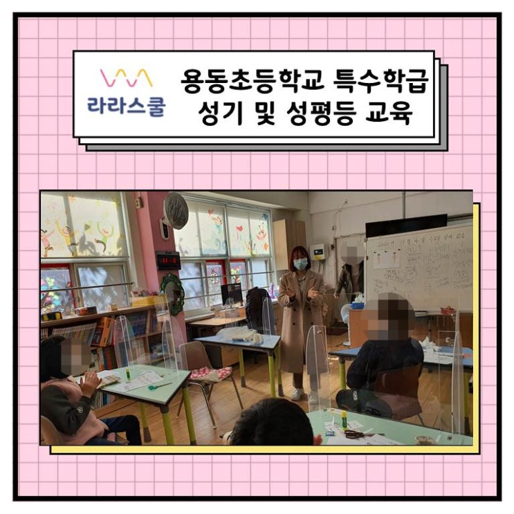 라라스쿨 초등학교 성교육 용동초등학교 특수학급 성기교육 성평등교육 성교육강사 네이버 블로그