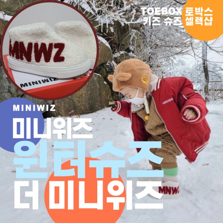 아기 겨울신발 털 부츠 추천 내돈내산 토박스 미니위즈 더 미니위즈 아이보리 구매후기 사이즈 팁 세탁법 네이버 블로그