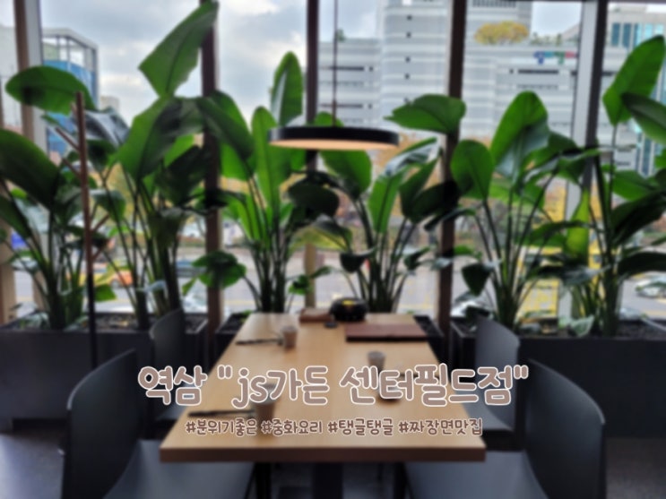역삼동 Js가든 센터필드점 깔끔한 분위기에서 즐기는 맛있는 코스요리 가족모임 장소로도 좋은 센터필드 중식 맛집