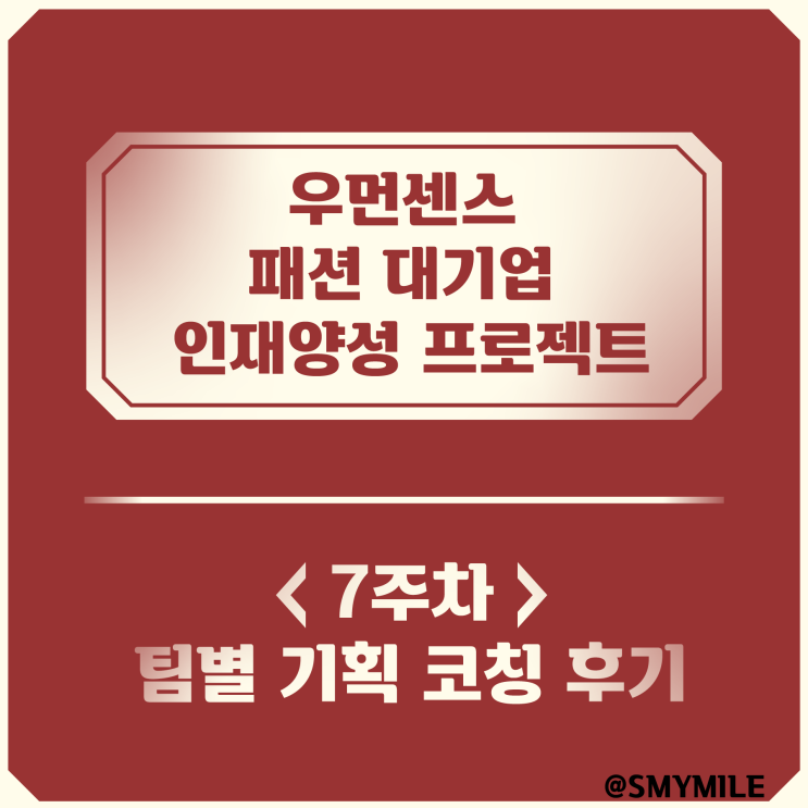 7주차 팀별 기획 코칭 후기 우먼센스 패션 대기업 마케팅and기획자 취준생 인재양성 프로젝트 네이버 블로그