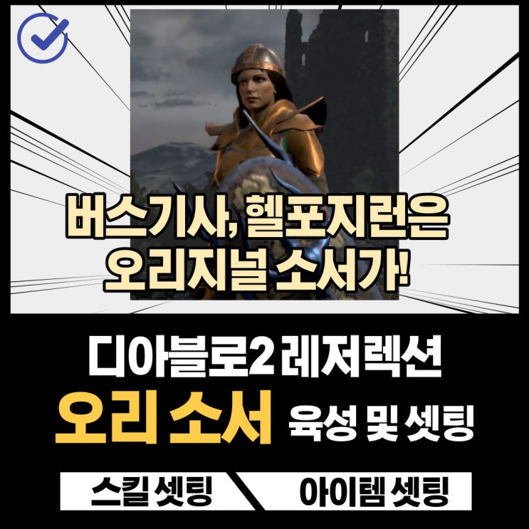 디아블로2 레저렉션 버스 기사 And 헬포지런을 위한 오리 소서 육성 및 스킬 스탯 분배 네이버 블로그
