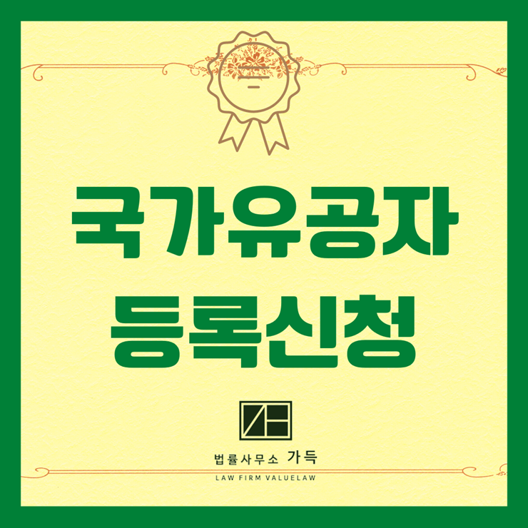 보훈변호사가 알려주는 보훈보상 대상자 국가유공자 등록 시기 네이버 블로그