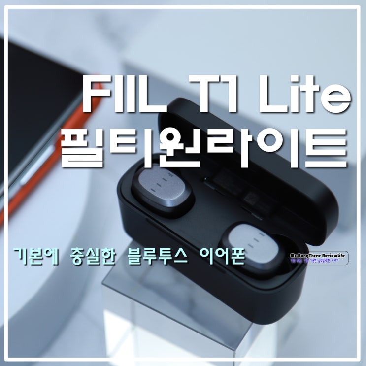 Fiil T1 Lite 필티원 라이트 가성비에 배터리 성능 가벼움으로 승부 : 네이버 블로그