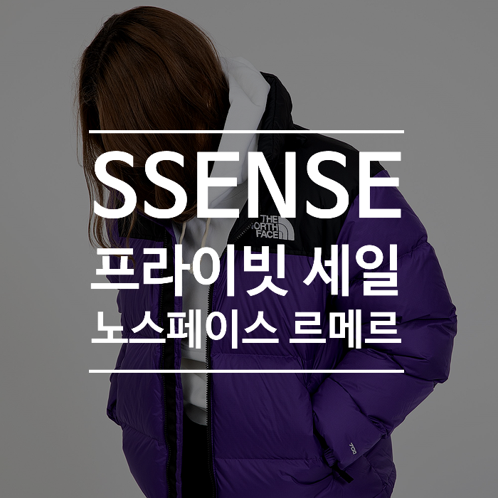 Ssense 센스 직구 프라이빗 세일 오픈 노스페이스 눕시 패딩 르메르 범백 트위스트 원피스 질샌더 탱글백 네이버 블로그