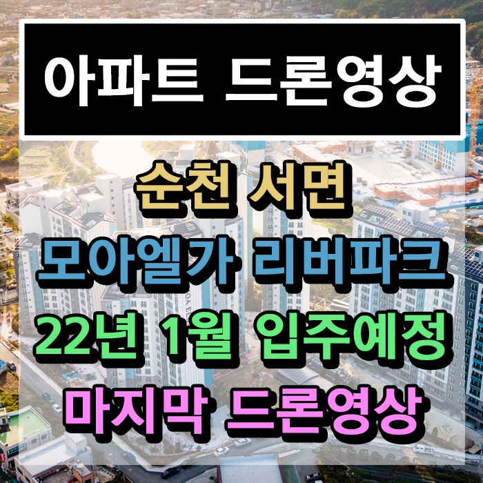 22년 1월 입주예정 마지막 드론영상 순천 모아엘가 리버파크 Ft 아파트 네이버 블로그
