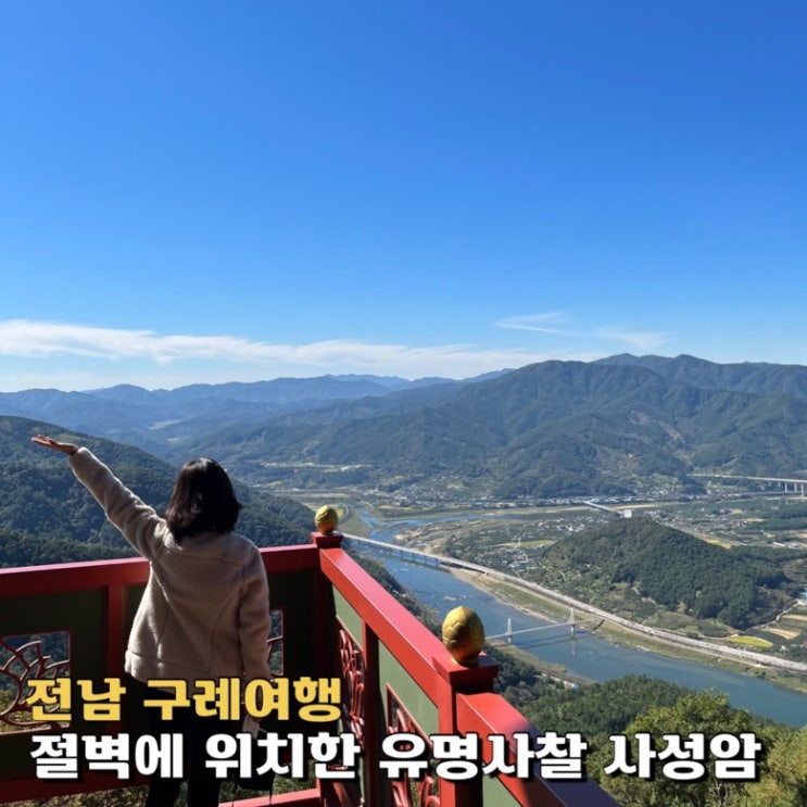 전남 구례 시내가 한눈에 보이는 사성암 주차 입장료 정보 네이버 블로그
