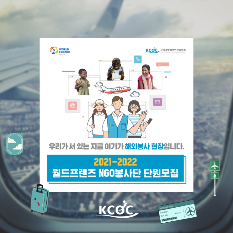 [모집중] 2021-2022 월드프렌즈 NGO봉사단 단원모집 / KCOC 해외봉사단 파견 (~12/10) : 네이버 블로그