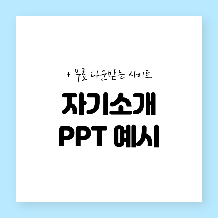 ★자기소개 PPT★ 예시 + PPT 템플릿 무료 다운받는 사이트 : 네이버 블로그