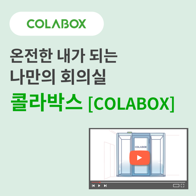 온전한 내가 되는 나만의 회의실 '콜라박스[COLABOX]'(영상) : 네이버 블로그