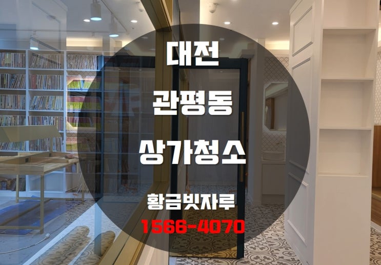 대전 관평동 상가청소 인테리어의 완성은 청소죠~황금빗자루 네이버 블로그