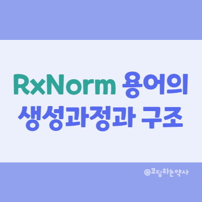 RxNorm 용어의 생성과정과 구조에 대해 정리 : 네이버 블로그