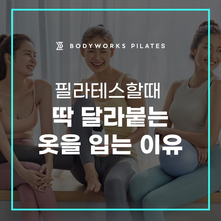 대구 율하점 바디웍스 필라테스 | 필라테스할때 왜 딱 달라붙는 옷을 입어야 할까요 네이버 블로그