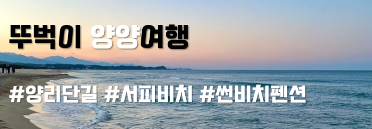 뚜벅이 양양여행 썬비치펜션 뚜벅이 양양 여행코스 써피비치양리단길 가지마세요 네이버 블로그