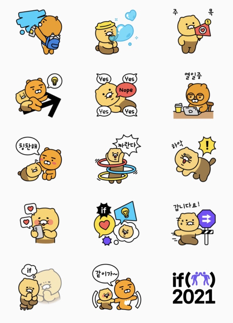 [카카오/이벤트] if(kakao)2021 : 라이언&춘식이 무료 이모티콘 받기 (기간제) : 네이버 블로그